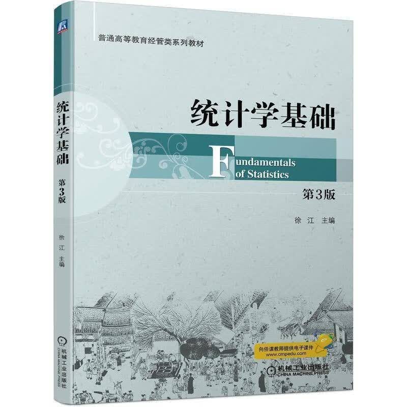 统计学基础(第3版)机械工业出版社书籍