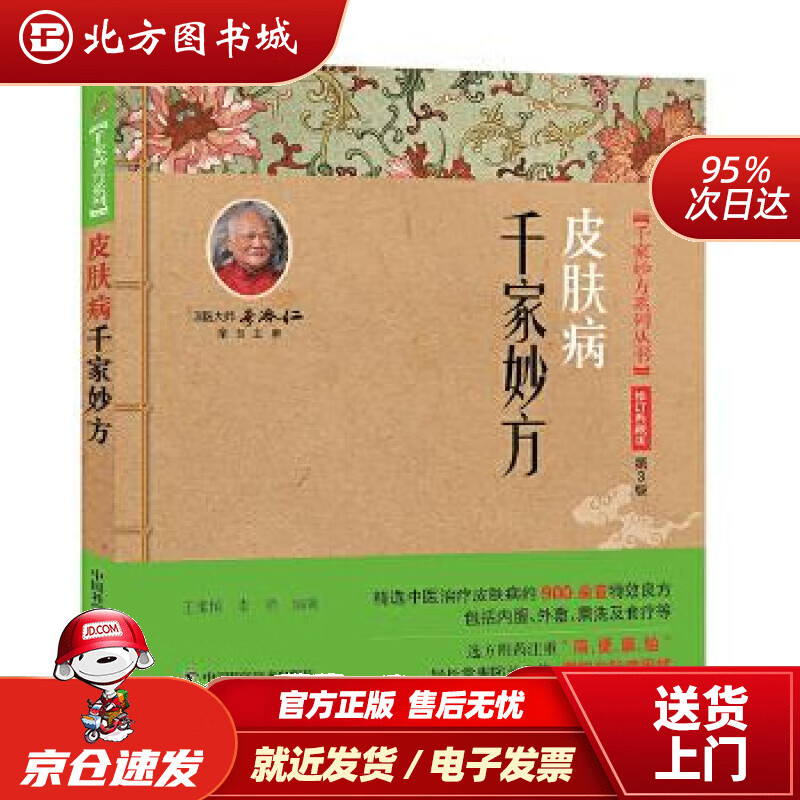 【现货】皮肤病千家妙方王惟恒,李艳中国科学技术出版社 北方图书城