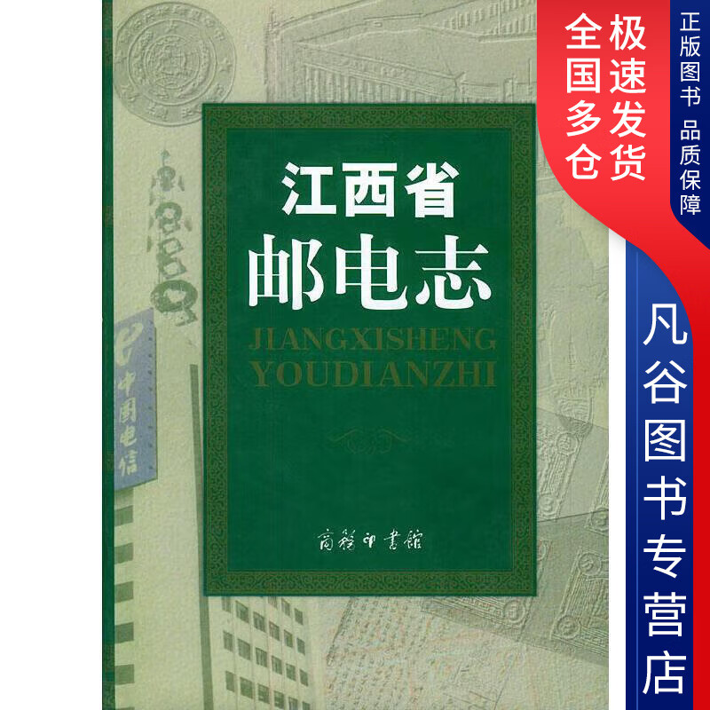 【书】江西省邮电志