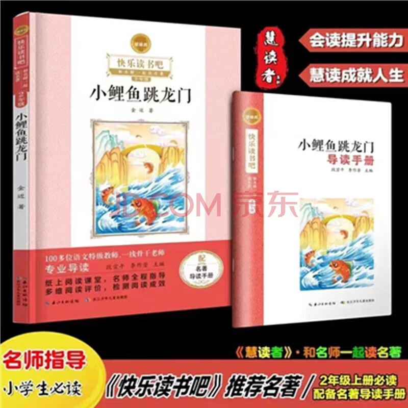 慧读者快乐读书吧系列全科 二年级上册小鲤鱼跳龙门+手册 慧读者
