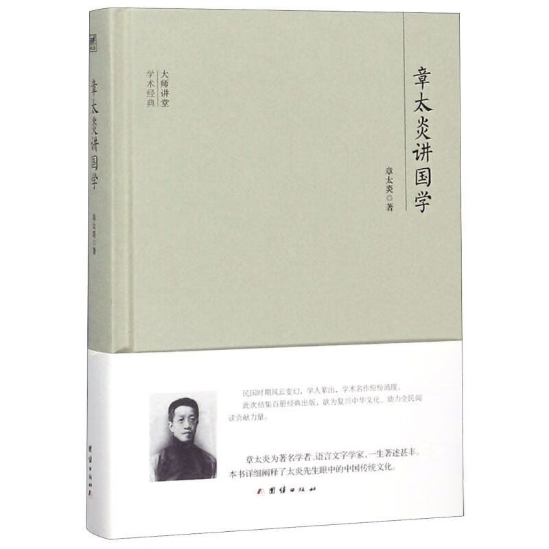 章太炎讲国学(精)/大师讲堂