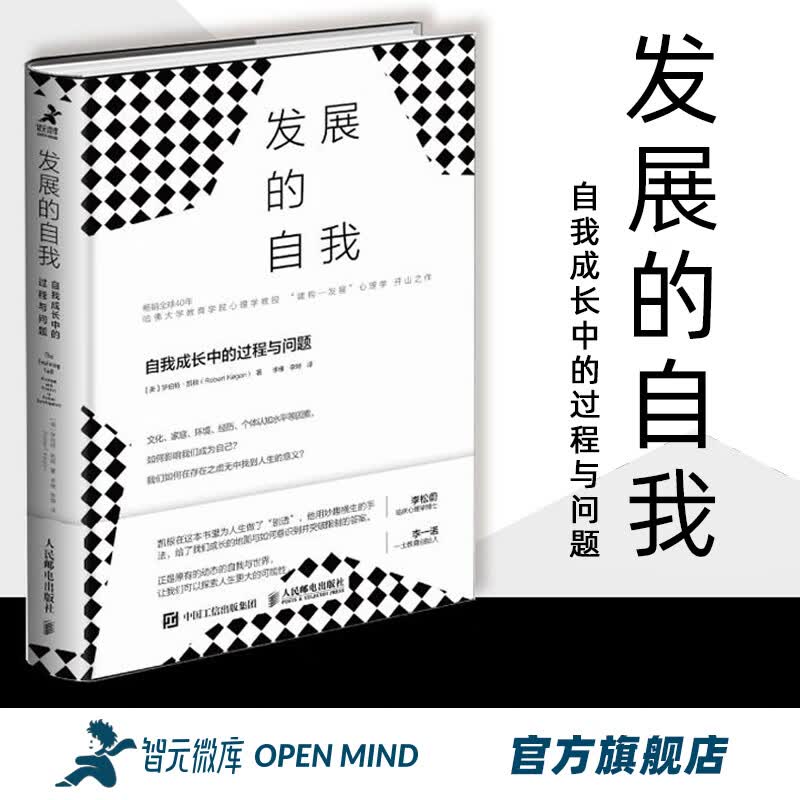 智元微库 发展的自我：自我成长中的过程与问题 李松蔚李一诺推荐 。球长销40年，哈佛心理学教授“建构 - 发展”心理学开山之作。在任何年龄都可以发展出全新的自己，是我们与生俱来的潜能