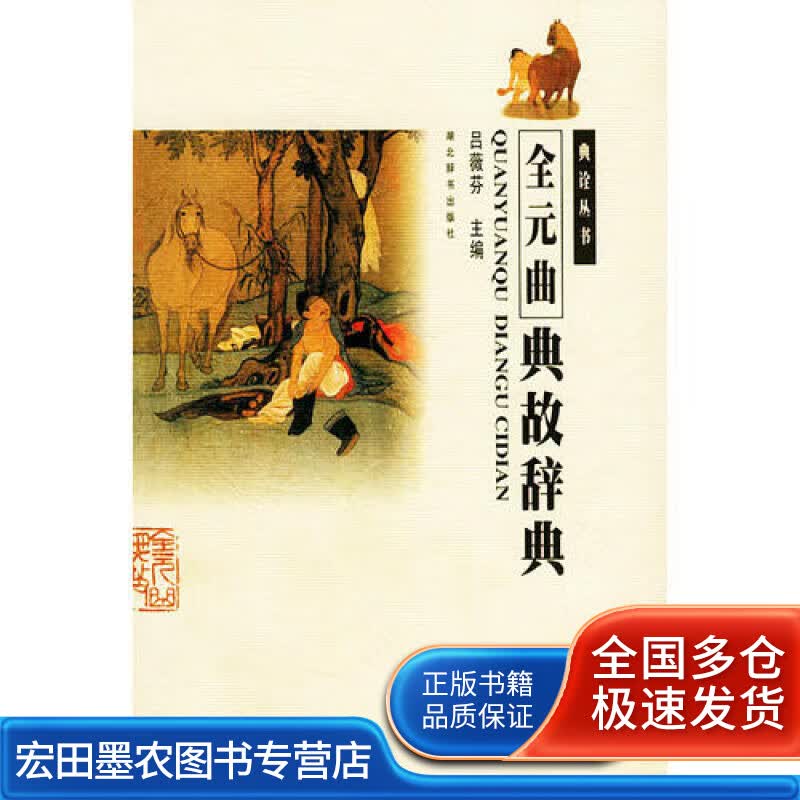 全元曲典故辞典【好书】