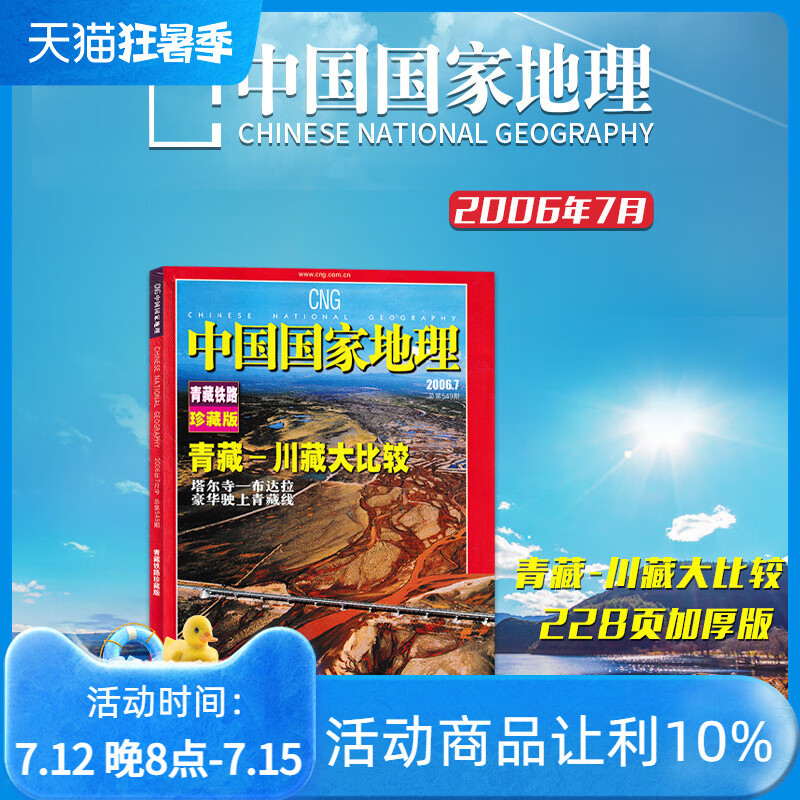 中国国家地理杂志 2006年7月 总第549期 青藏铁路珍藏版 青藏-川