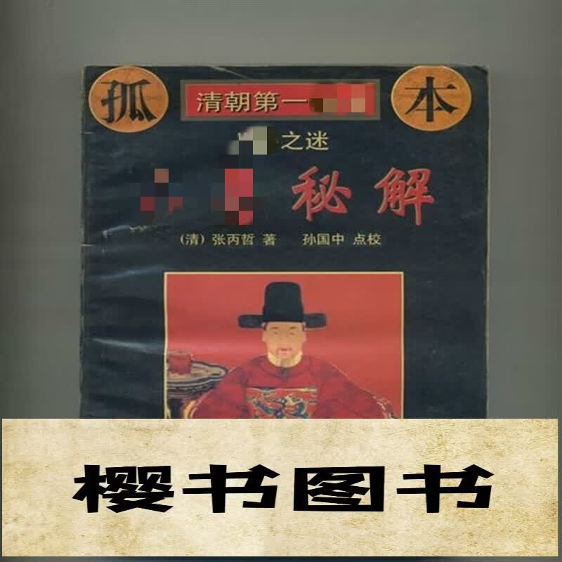 八卦之迷---占易秘解/[清]张丙哲 红色 红色