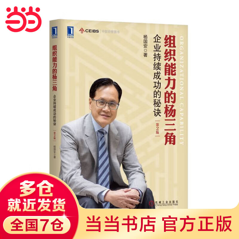 组织能力的杨三角：企业持续成功的秘诀 第2版