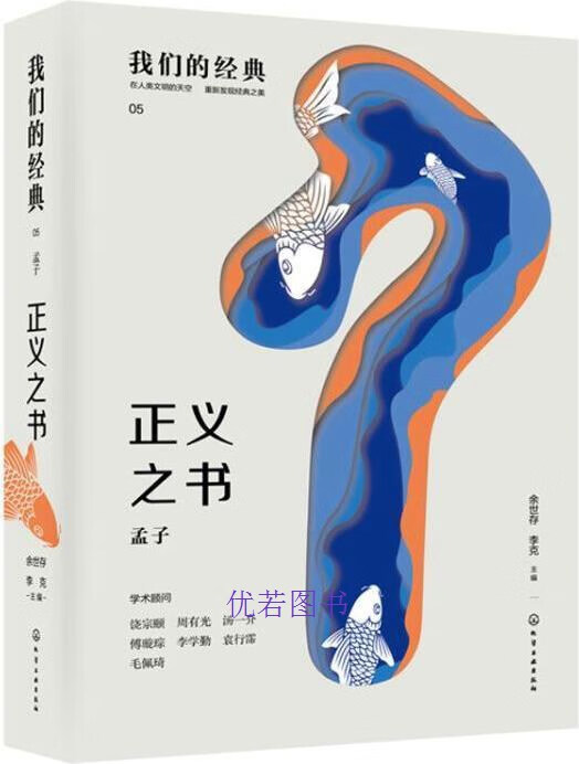 我们的经典--正义之书：孟子 余世存李克 主编 化学工业出版社