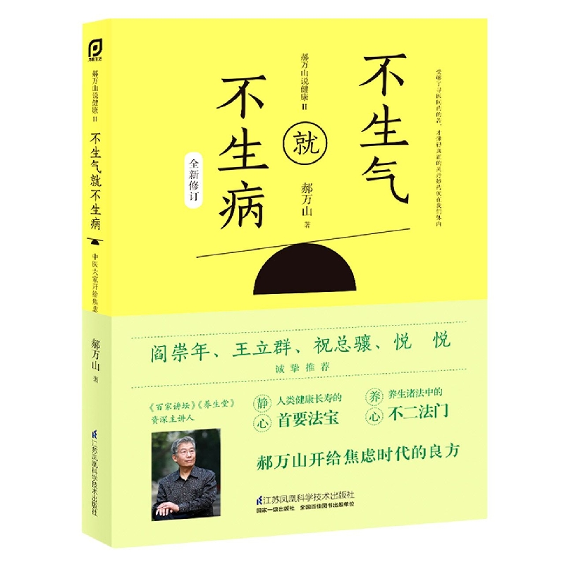 不生气就不生病(全新修订郝万山说健康)