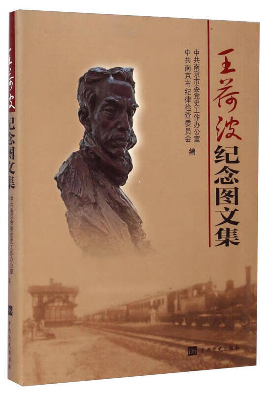 王荷波纪念图文集【好书】