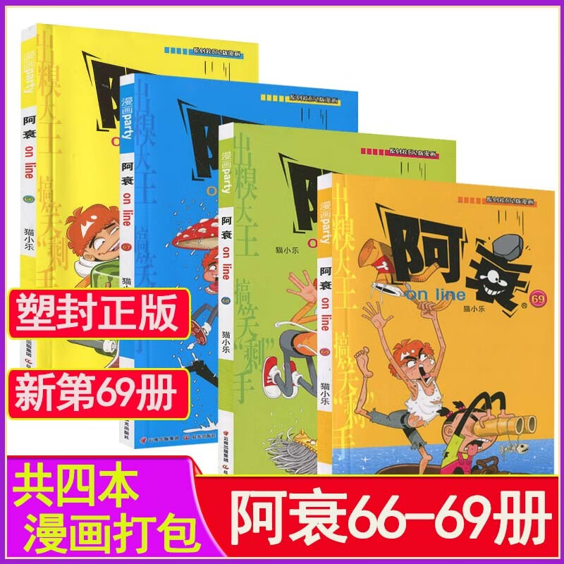 多期自选】阿衰69/68/67/66/65/64/63/62/61/60册全集全套自选全集爆笑漫画星太奇卡通全彩漫画绘本系列猫小乐著晨光出版 连期4本【66-69册】