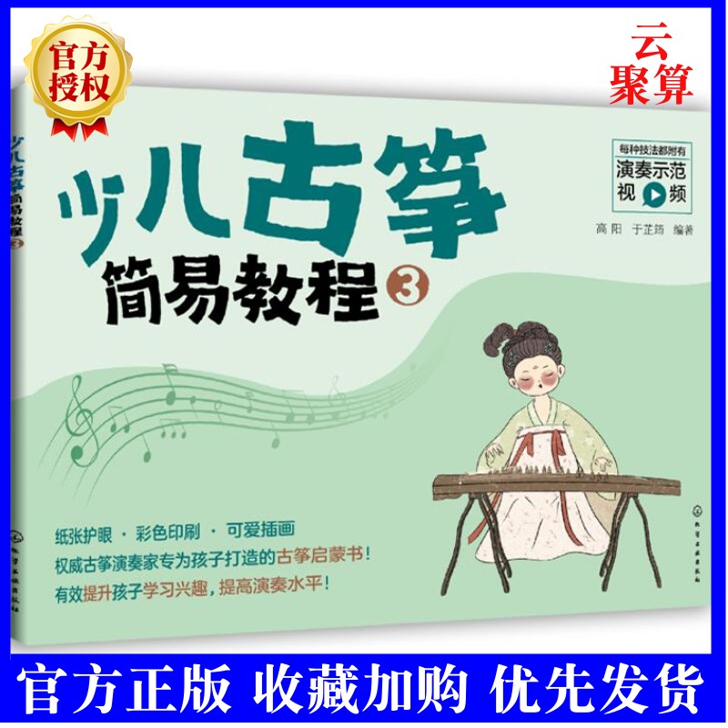 2022新书 少儿古筝简易教程3 三版  少儿古筝 儿童古筝弹奏表演学培训教材书籍 幼儿园学古筝初学者指导书 指南古筝简谱谱子曲谱