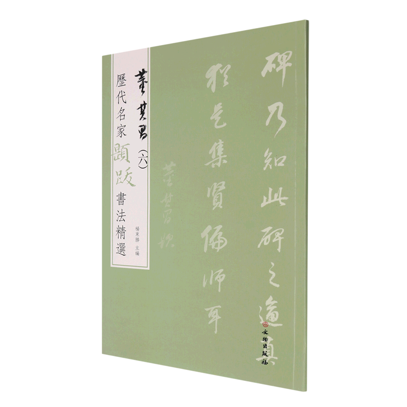 董其昌(6)/历代名家题跋书法精选