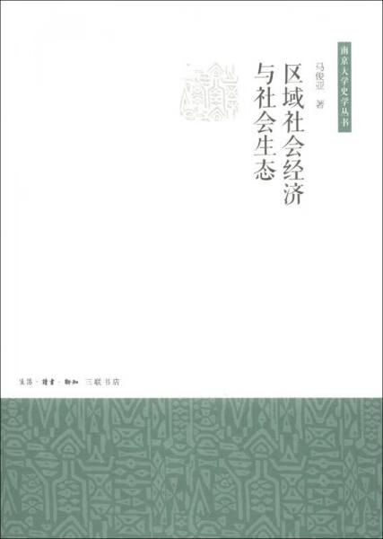 区域社会经济与社会生态9787108041678