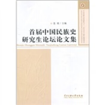 首届中国民族史研究生论坛论文集