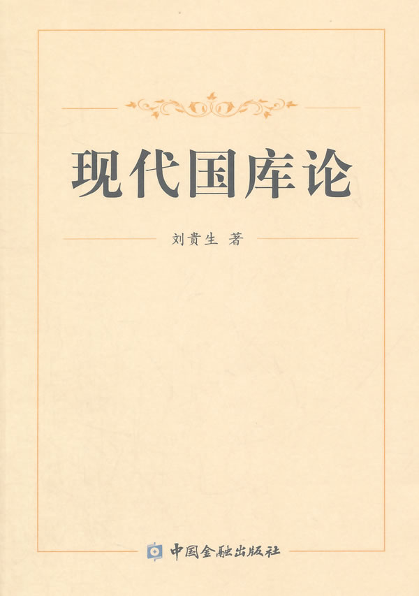 现代国库论(9000库2) 刘贵生 中国金融出版社