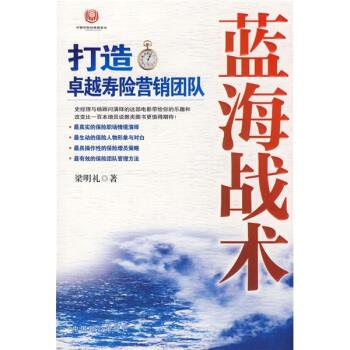 蓝海战术:打造卓越寿险营销团队