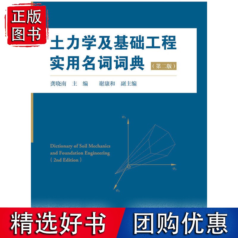 土力学及基础工程实用名词词典（第二版）