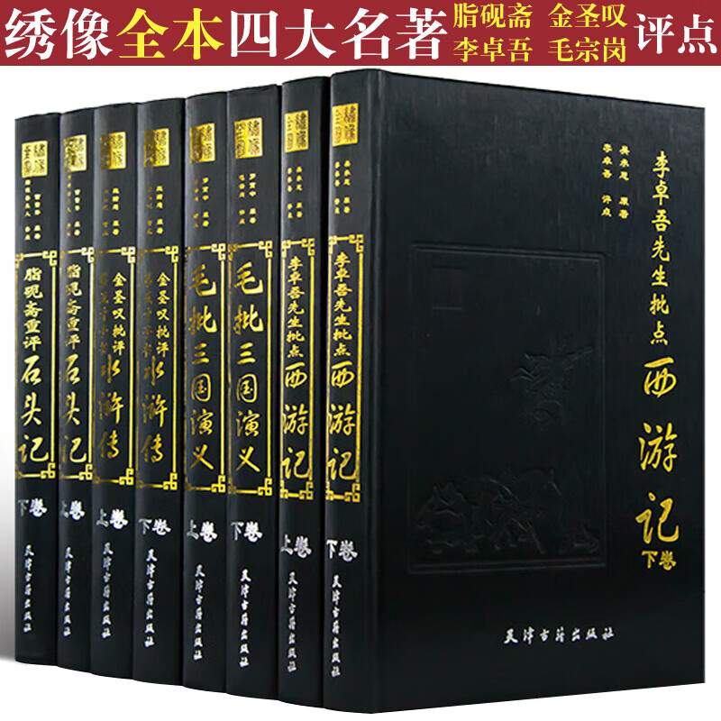 【绣像全图精装本】四大名家点评版批评本无删减足本全本原著小说脂砚斋重评石头记红楼梦毛宗岗毛批三国演义李卓吾先生批点西游记金圣叹批评第五才子书水浒传 四大名著全四册