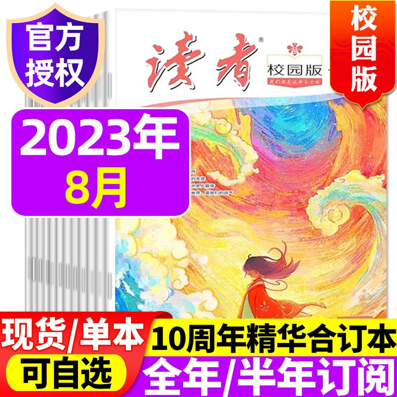 读者校园版杂志2023年1-12月全年订阅【另有新期半年订阅/现货打包可选】青少年初中高中学生高考中考作文素材阅读类非过期刊 2023年8月