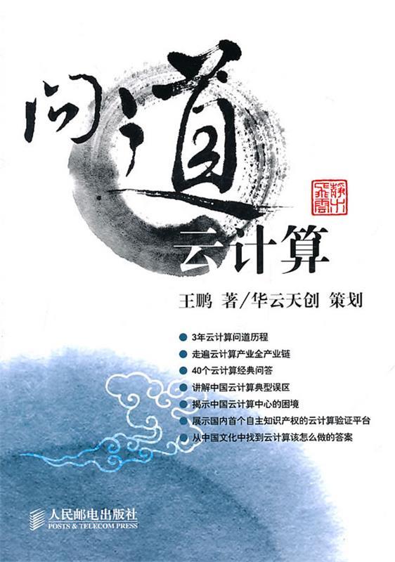 问道云计算 王鹏著【书】