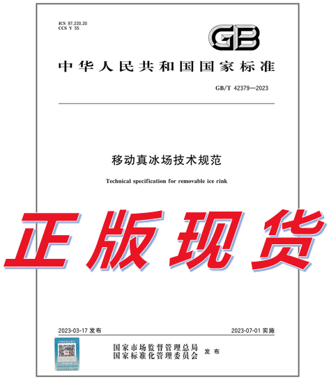GB/T 42379-2023 移动真冰场技术规范