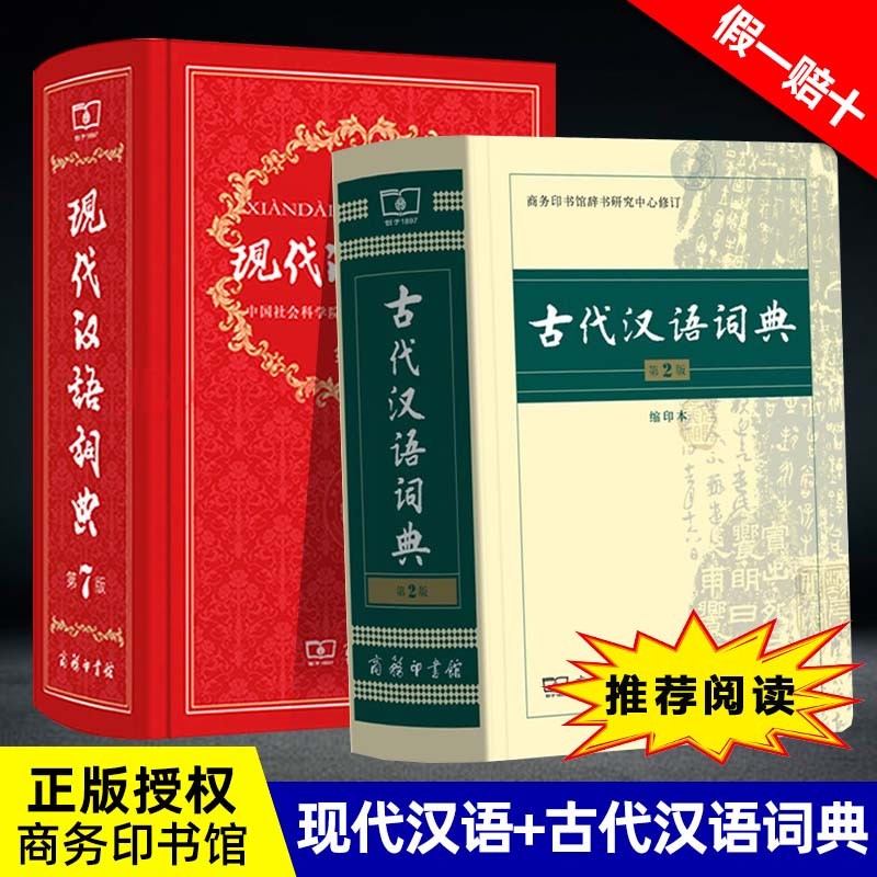 【可选】现代汉语字典词典第7版第七版 商务印书馆 现汉第7版+古代汉语词典第2版缩