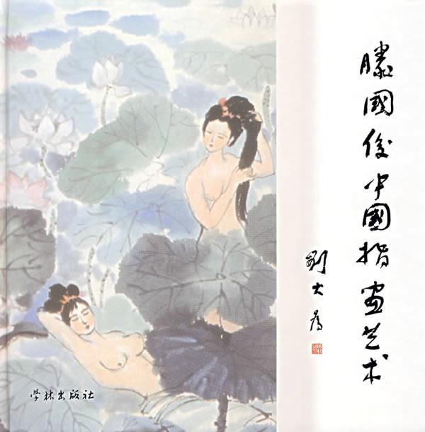 滕国俊中国指画艺术