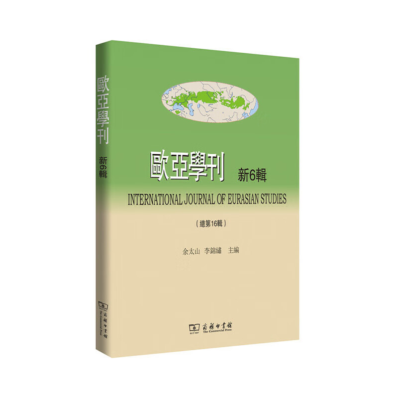 欧亚学刊（新6辑）