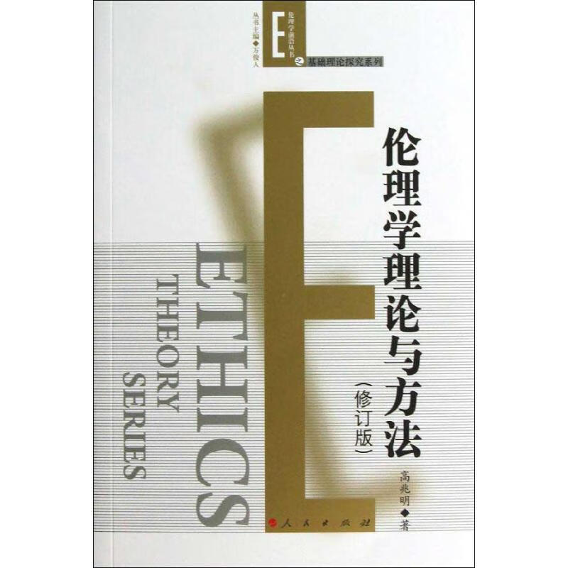 伦理学理论与方法