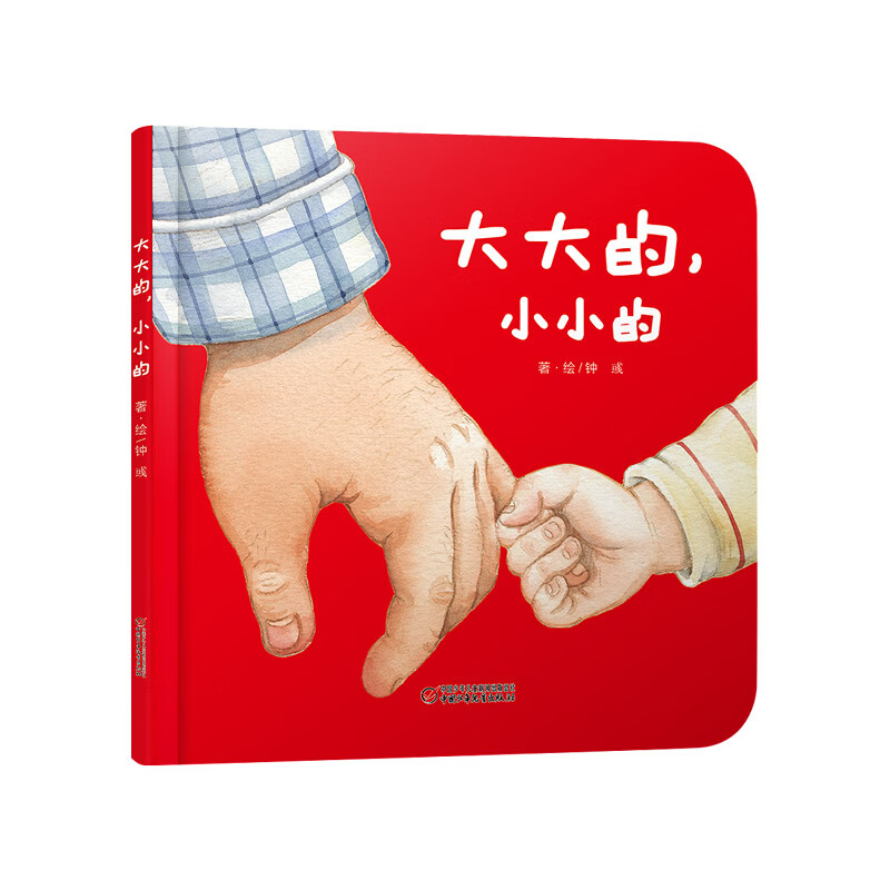 大大的小小的婴儿认知启蒙小绘本精装适合0到4岁本认知生活物品的书中少社童书