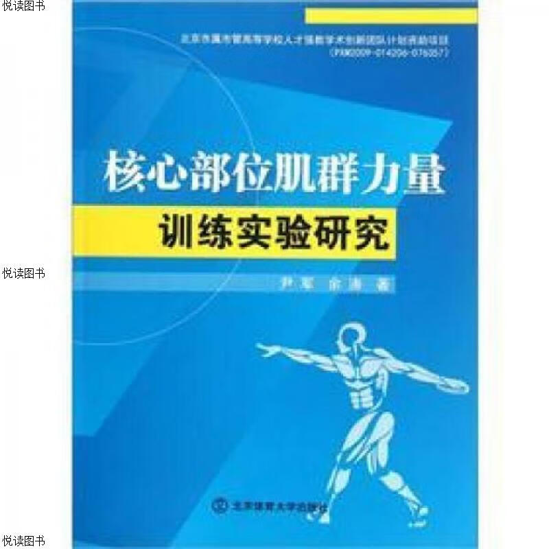 核心部位肌群力量训练实验研究