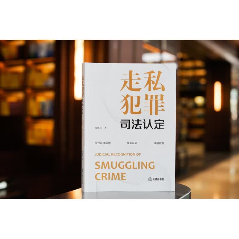 2023新书 走私犯罪司法认定 陈鹿林 著 法律出版社 通关走私 绕关走私 案件特征 证据结构 事实认定思路 常见疑难问题等 9787519774684