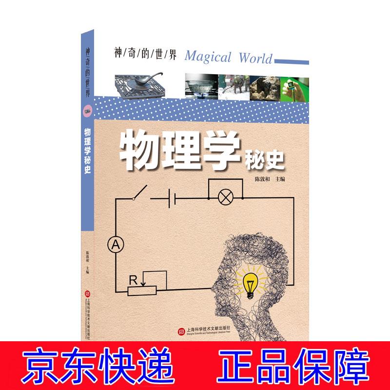 神奇的世界——物理学秘史（全彩图解版） 科普读物神秘现象 物理学秘史