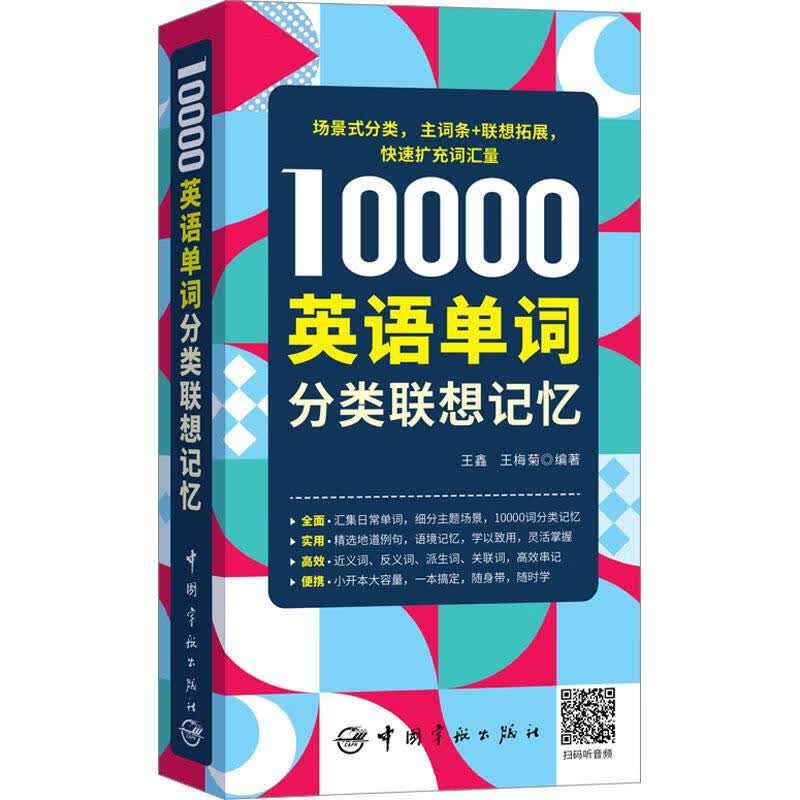10000英语单词分类联想记忆王鑫外语学习9787515922447