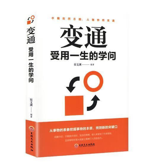 变通:受用一生的学问宿文渊吉林文史出版社9787547238677 心理学书籍