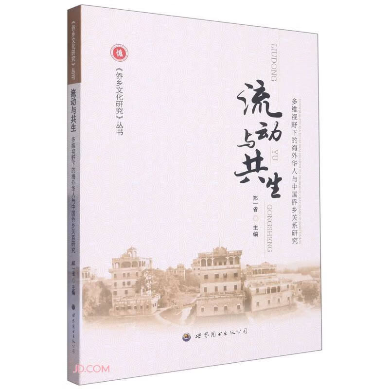 流动与共生：多维视野下的海外华人与中国侨乡关系研究