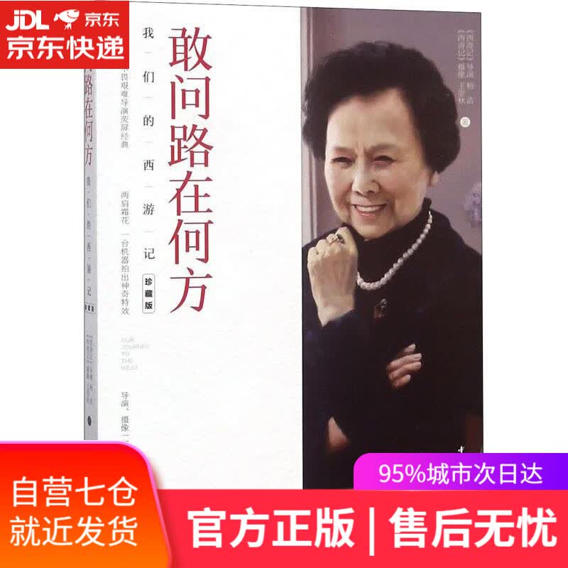 敢问路在何方 我们的西游记 珍藏版 杨洁,王崇秋 中国轻工业出版社