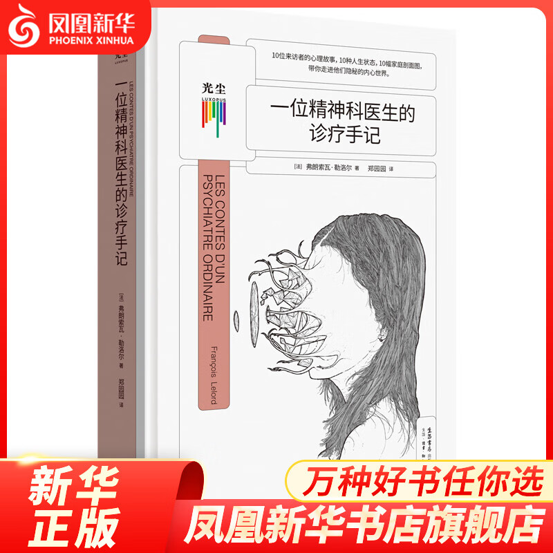 一位精神科医生的诊疗手记