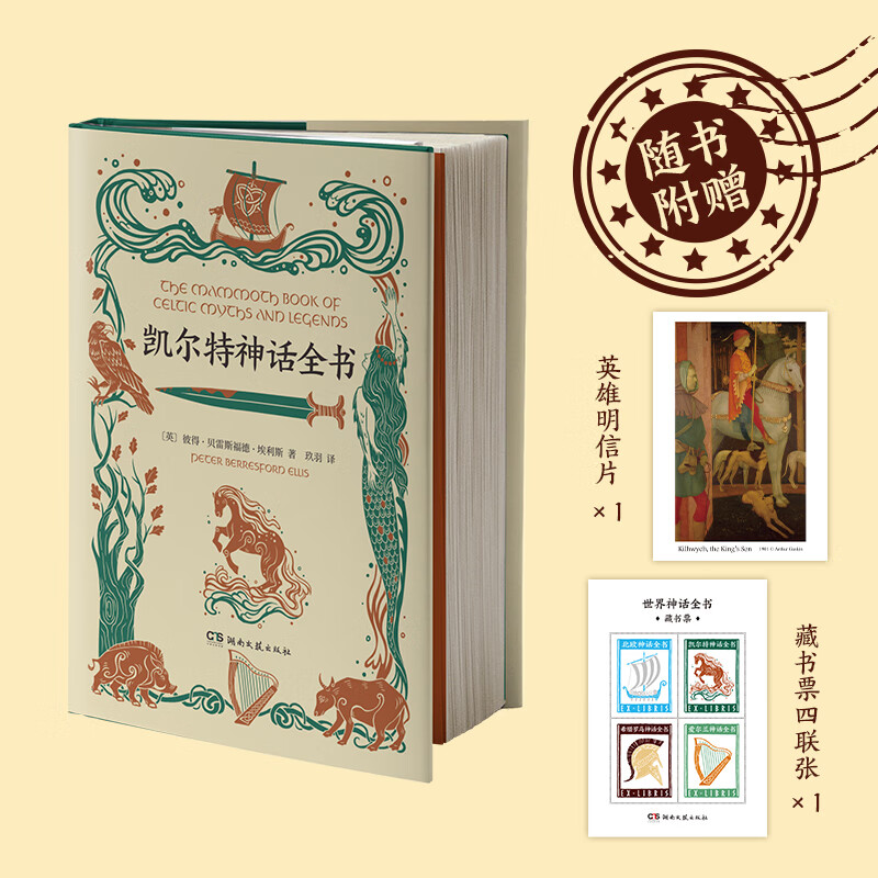 【包邮自选】北欧神话全书、凯尔特神话全书、希腊罗马神话全书、爱尔兰神话全书 世界神话全书精装典藏版 名家经典全译精编 凯尔特神话全书