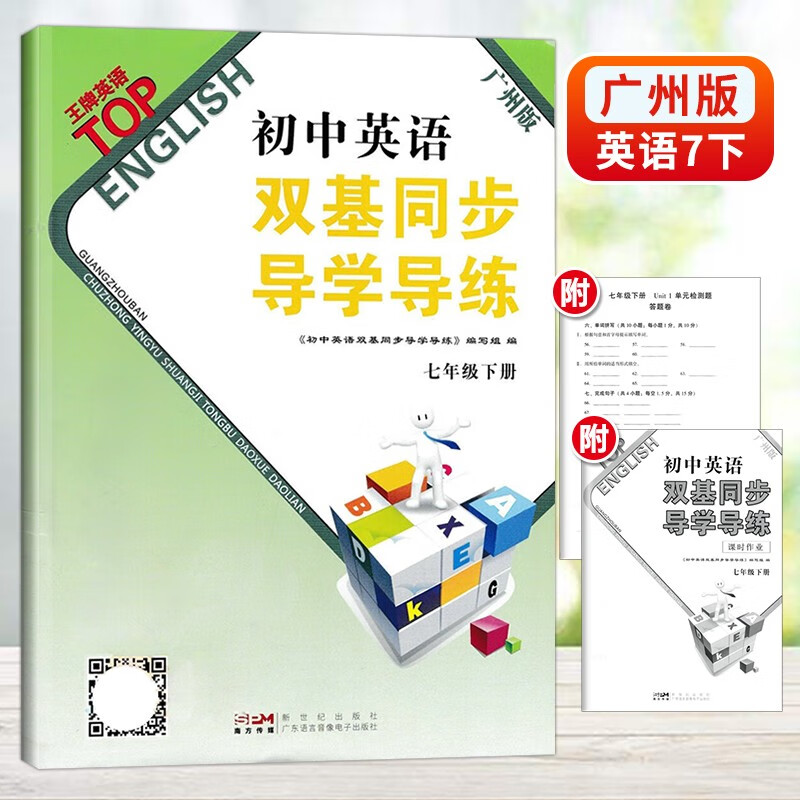 广州版2023春新版初中英语双基同步导学导练七八九年级上下册沪教牛津版广州专用英语初中789年级精印版 七年级下(广州版) 初中通用