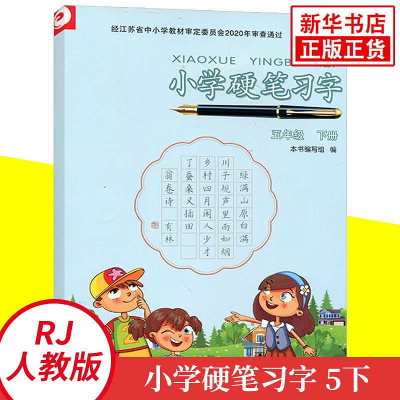 人教版 五年级下册 小学语文硬笔习字 字帖硬笔习字 5年级下册 小学生教辅书练习册语文硬笔习字规范