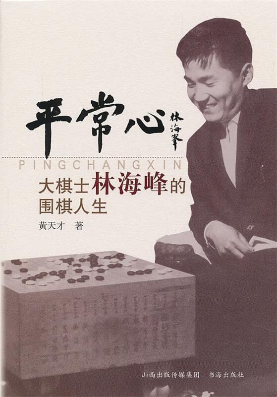 平常心:大棋士林海峰的围棋人生