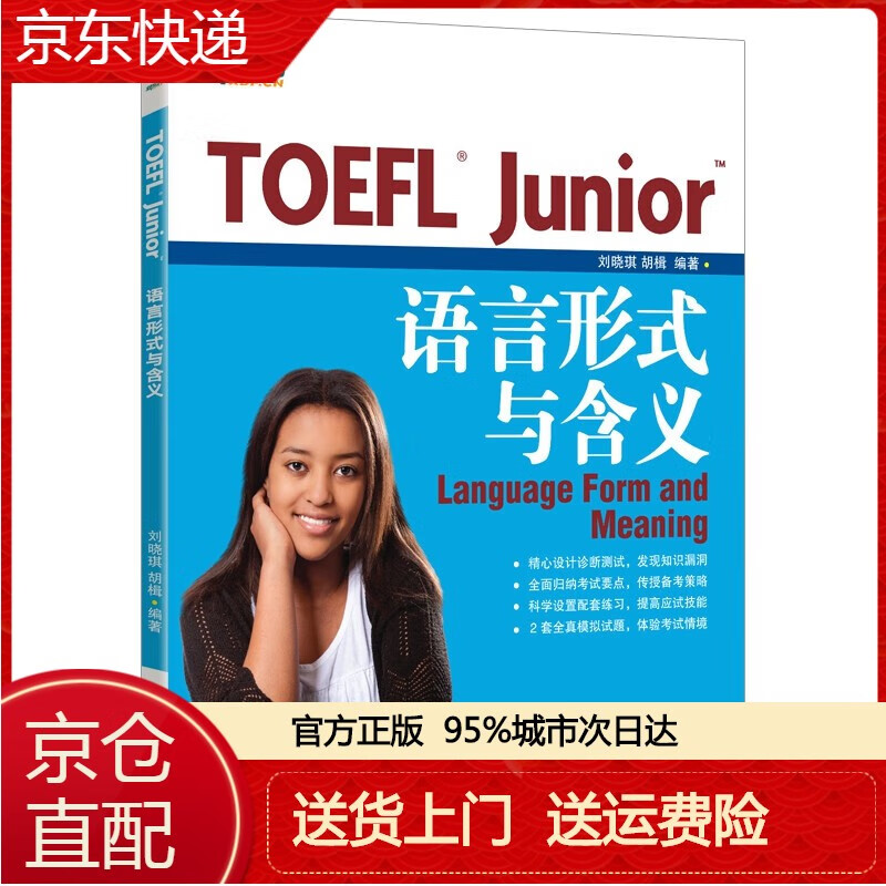 新东方 小托福TOEFL Junior备考教程全套6本 阅读+听力+语言形式+词汇精选+词汇精讲精练+全套模拟试题 TOEFL Junior语言形式与含义(新)