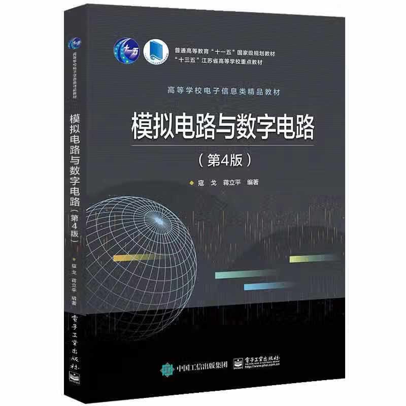 模拟电路与数字电路（第4版） 寇戈 电子工业出版社 9787121365942