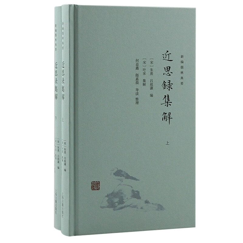 近思录集解/新编儒林典要