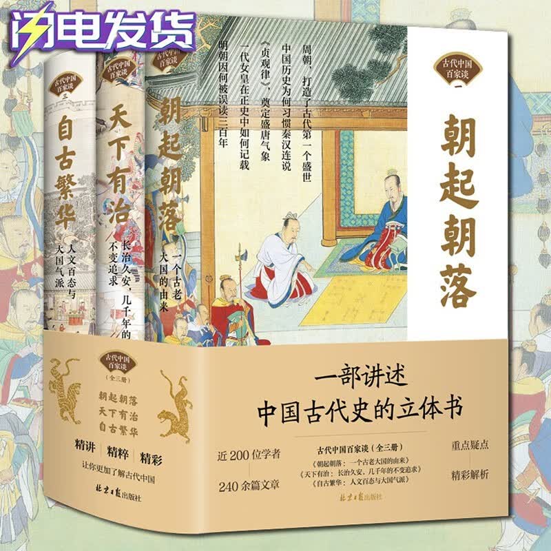 古代中国百家谈全三册【多规格自选】朝起朝落+天下有治+自古繁华 《北京日报理论周刊》文史版文章集粹 古代中国百家谈(全三册)