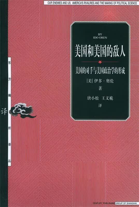 美国和美国的敌人：美国的对手与美国政治学的形成——东方编译所译丛 （美）奥伦 著,唐小松,王义桅 译
