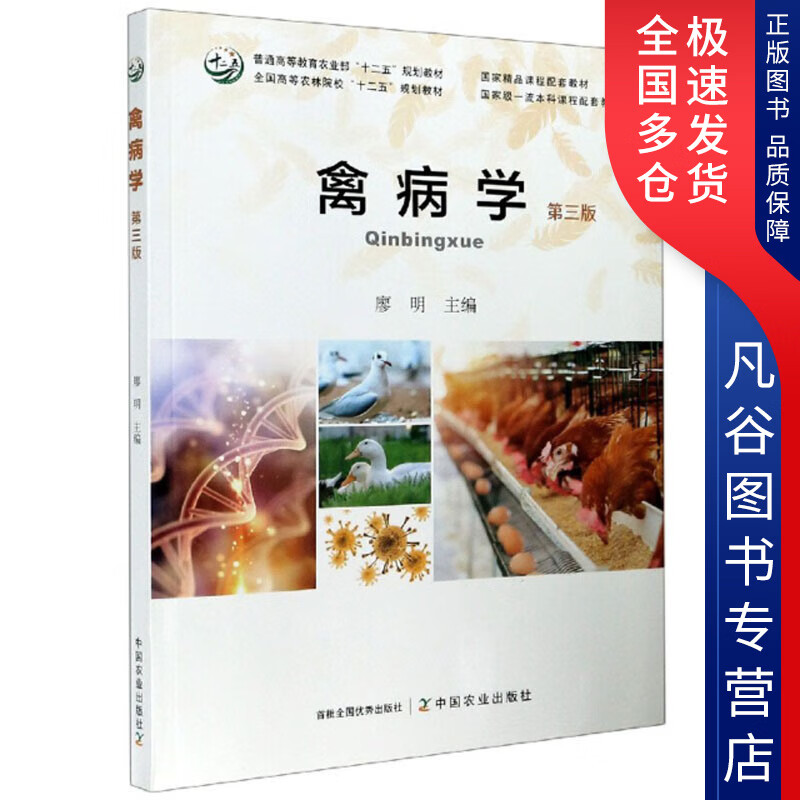 【书】禽病学（第3版）
