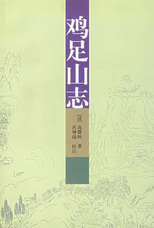 鸡足山志