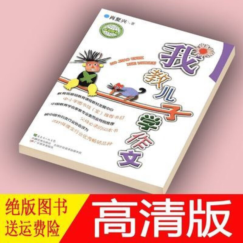 我教儿子学作文 肖复兴 对孩子学写作文提供了入门之路 高清版 我教儿子学作文
